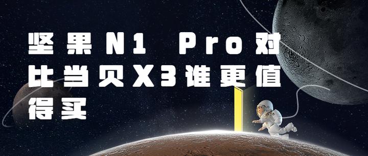 坚果N1 Pro和当贝X3对比测评，全方位分析坚果N1 Pro和当贝X3谁更值得入手 - 知乎