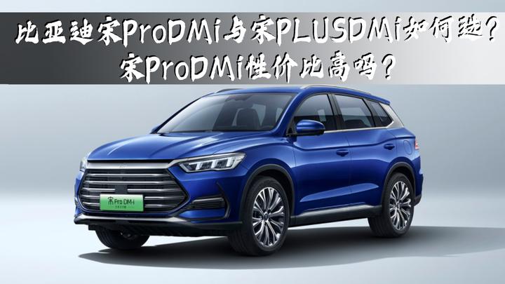 比亚迪宋ProDMi与宋PLUSDMi如何选？宋ProDMi性价比高吗？ - 知乎