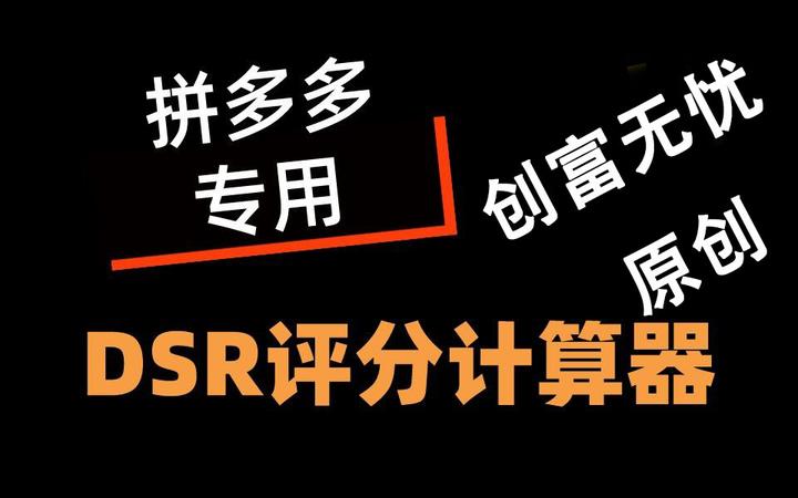 拼多多DSR计算工具 - 知乎