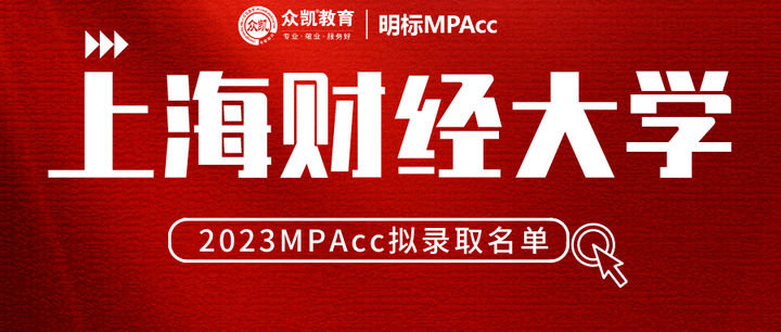 A组扩招22人！2023年上海财经大学MPAcc拟录取名单及录取情况分析！录取最高270分！ - 知乎