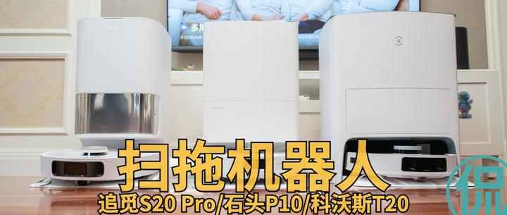 618买扫拖机器人，到底应该怎么选？！ 追觅S20 Pro， 石头P10，科沃斯T20， 一个多月的长测， 万字长文建议收藏 - 知乎