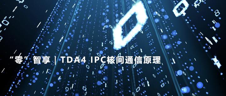 “零”智享｜TDA4 IPC核间通信原理 - 知乎