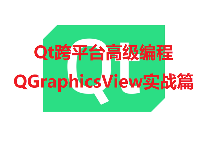 Qt之QGraphicsView实战篇 - 知乎