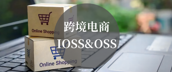 《跨境贸易必知：IOSS、OSS、VAT 税号、EORI 号全解析》 - 知乎