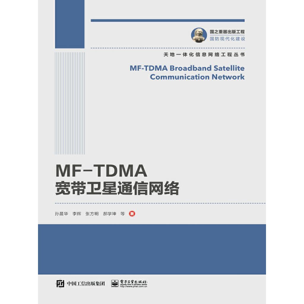 MF-TDMA 宽带卫星通信网络（书籍） - 知乎