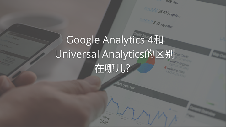 新的Google Analytics 4和老的Google Analytics有什么区别？ - 知乎