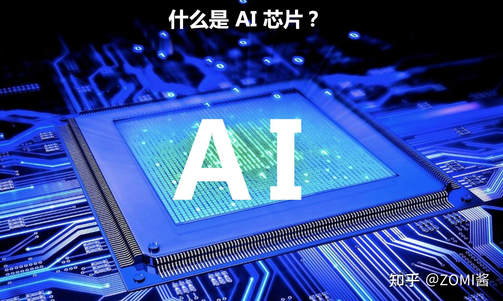 所谓的AI芯片到底指什么？ - 知乎