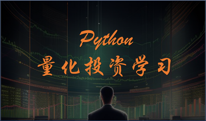 【量化投资学习专栏】利用python获取a股的实时和历史行情数据 知乎 2373