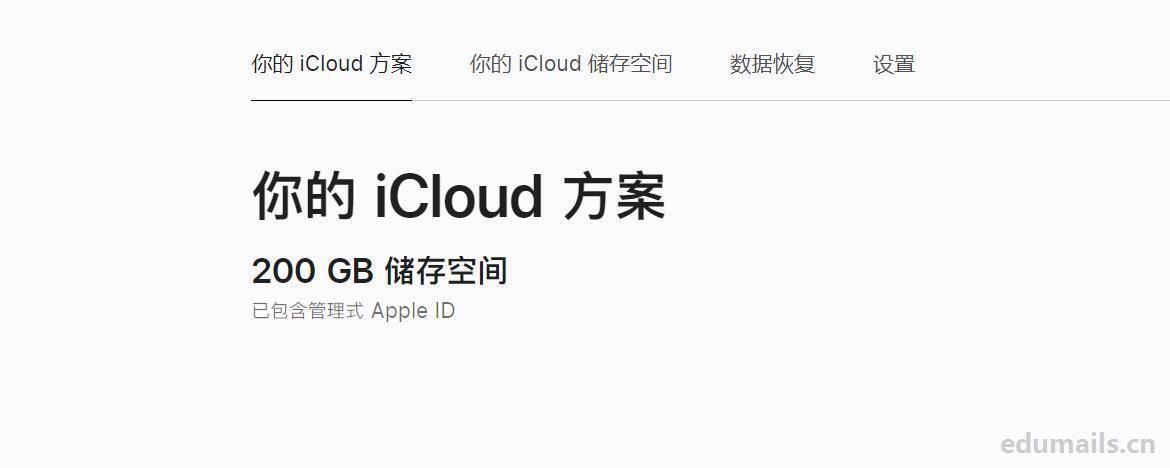 苹果Apple iCloud教育版200GB云盘永久账号分析经验 - 知乎