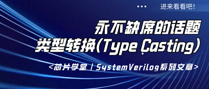 Systemverilog 永不缺席的话题：类型转换type Casting 知乎 