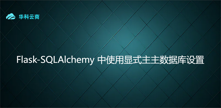 Flask Sqlalchemy 中使用显式主主数据库设置 知乎