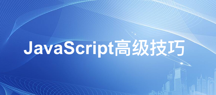 JavaScript高级技巧 - 知乎