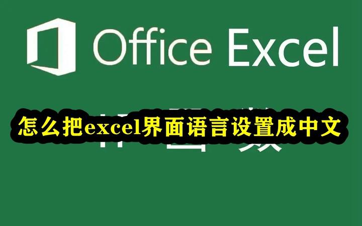 怎么把excel界面语言设置成中文 - 知乎