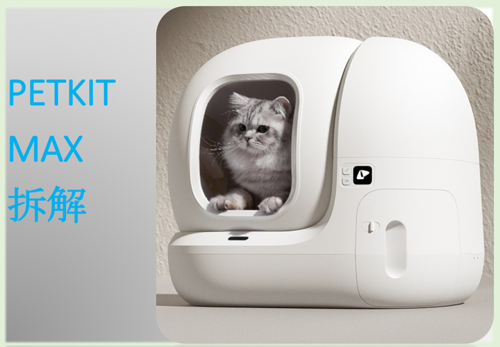 PETKIT拆解 - MAX - 知乎