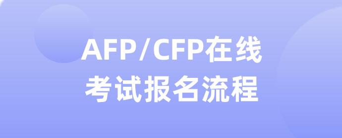 超详细！2023年7月AFP/CFP在线考试报名流程（附流程） - 知乎