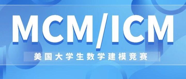【竞赛信息】2024年美国大学生数学建模竞赛（MCM/ICM）火热报名中！ - 知乎