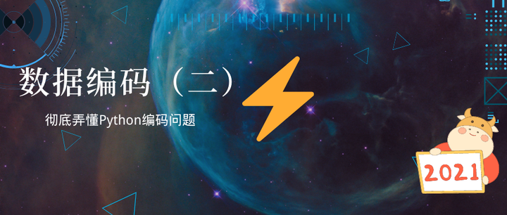 数据编码（二）彻底弄懂python文件编码问题 知乎 
