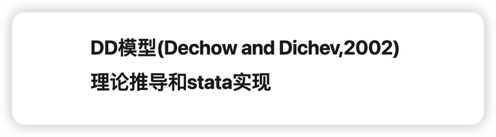 DD模型(Dechow and Dichev,2002)理论推导和stata实现 - 知乎