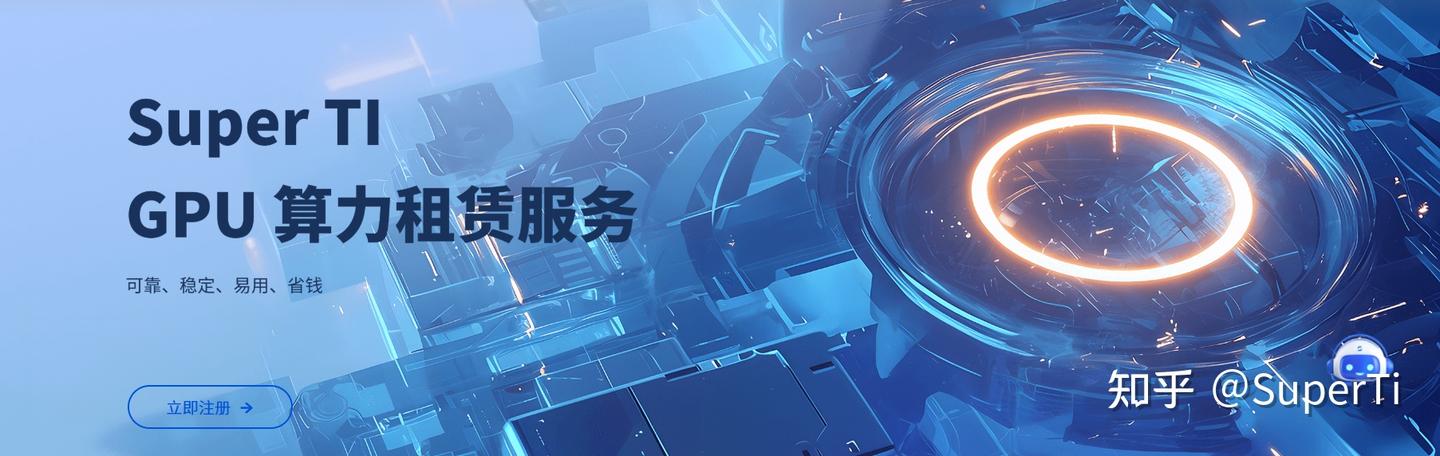 【算力突围！科研人&开发者必备】SuperTi GPU算力租赁平台：大模型训练的「云端超车器」 知乎号：SuperTi - 知乎