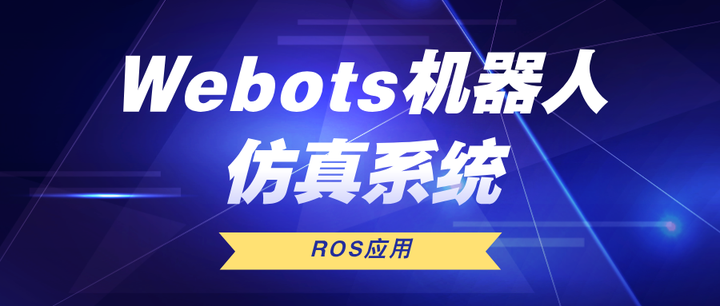 ROS应用之 Webots 机器人仿真系统 - 知乎