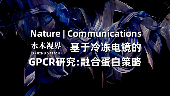 水木视界iss. 25 | 基于冷冻电镜的GPCR研究：融合蛋白策略 - 知乎