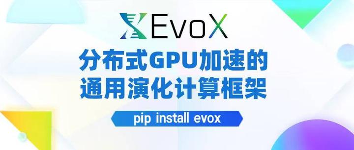 EvoX 1.0：全面兼容PyTorch的GPU加速演化计算框架 - 知乎