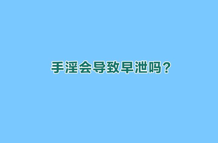 手淫会导致出现早泄吗？ - 知乎