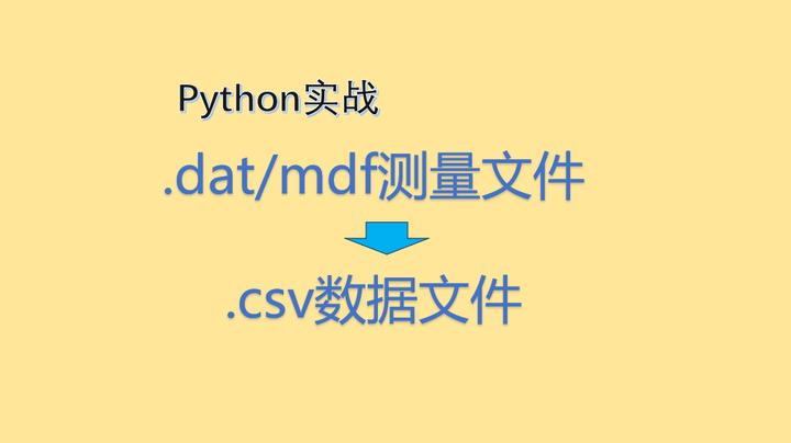 python实战-dat文件转成csv文件 - 知乎