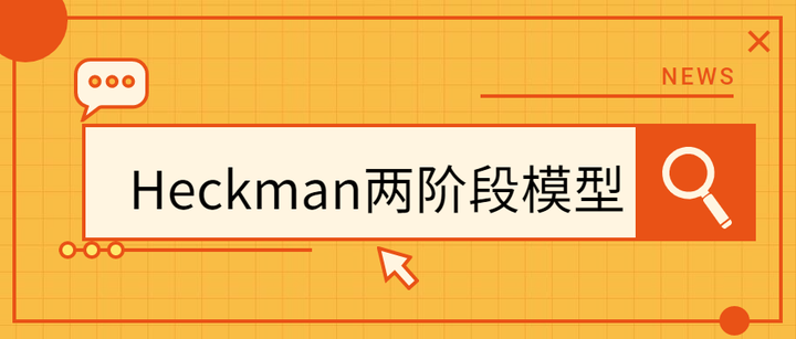 一文教你Heckman两阶段模型怎么分析！ - 知乎