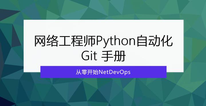 NetDevOps实战：使用git管理网络配置，可视化追踪配置变化 - 知乎