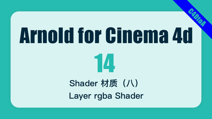 【C4DtoA 14】Arnold渲染器(材质八): Layer rgba - 知乎