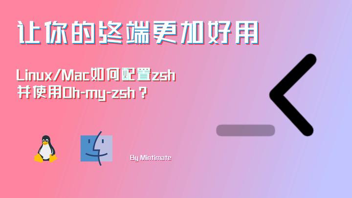 Linux/Mac如何配置zsh并使用Oh-my-zsh？让你的终端更加好用 - 知乎