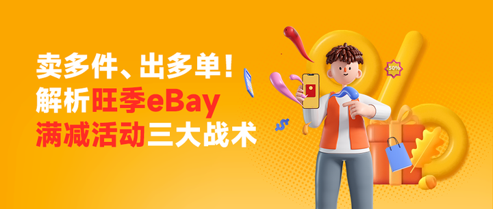 卖多件、出多单！解析旺季eBay满减活动三大战术 - 知乎