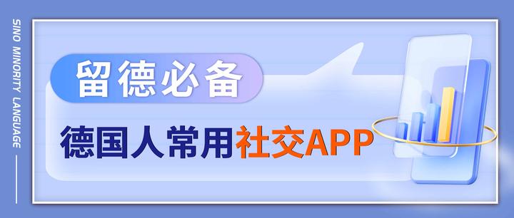 留德必备 | 盘点那些德国人常用的社交软件 - 知乎