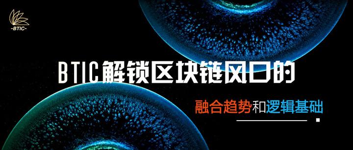 BTIC解锁区块链风口的融合趋势和逻辑基础 - 知乎