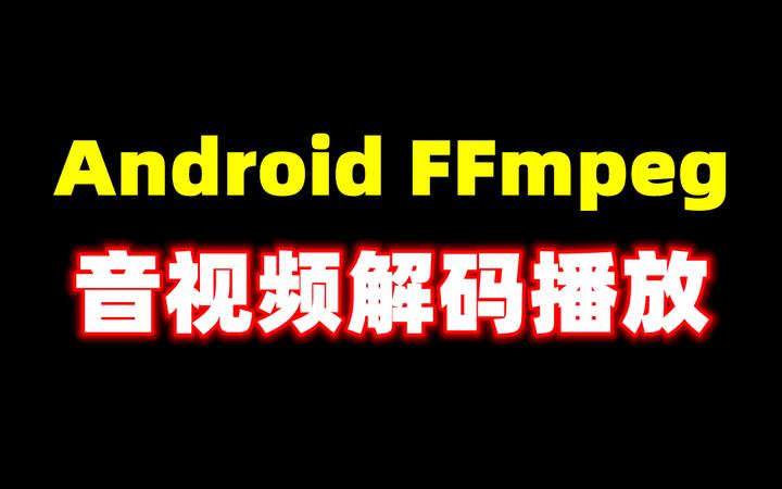 Android FFmpeg音视频解码播放 - 知乎