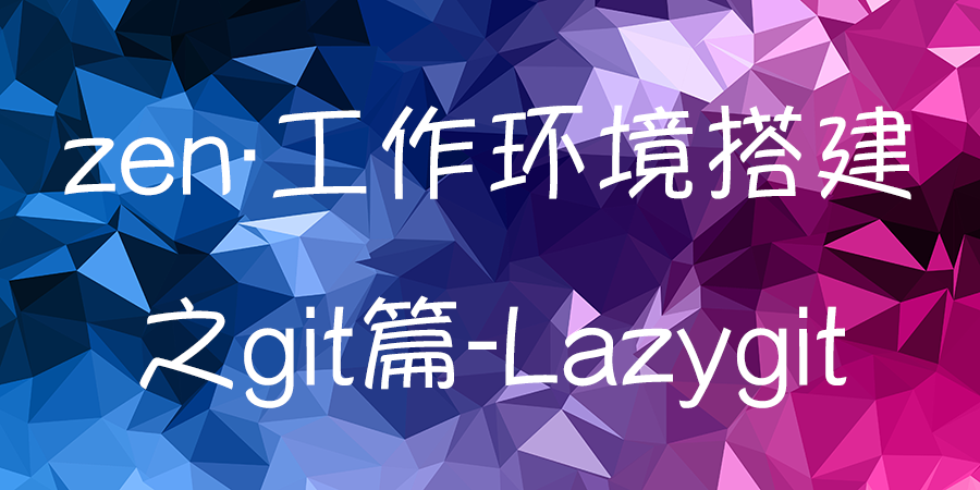 zen·工作环境搭建之git篇之Lazygit - 知乎