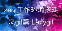 zen·工作环境搭建之git篇之Lazygit - 知乎