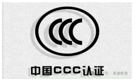 一分钟看懂3C认证和CQC认证的区别 - 知乎