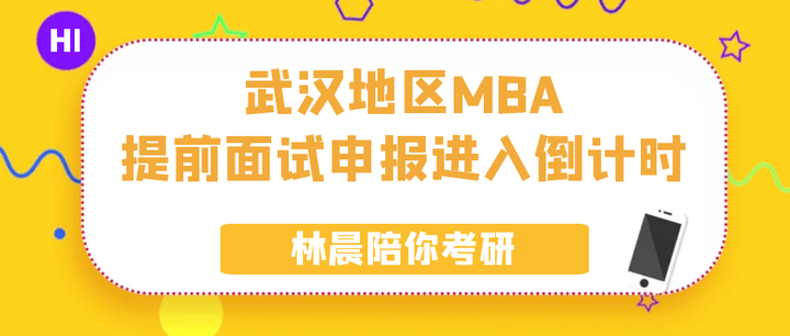 武汉MBA MPAcc EMBA提前面试进入倒计时 同学们抓紧时间申报哦 林晨陪你考研 - 知乎