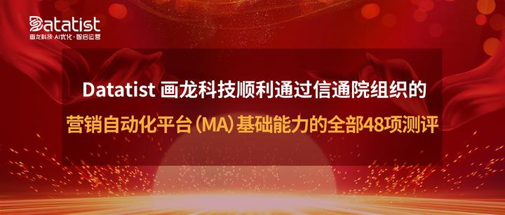 Datatist 画龙科技顺利通过信通院组织的营销自动化平台（MA）基础能力的全部48项测评 - 知乎