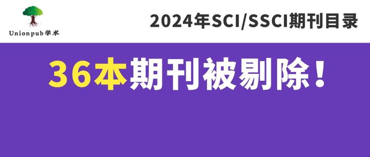慎投！2024年WOS已剔除36本SCI/SSCI期刊（附全excel下载） - 知乎