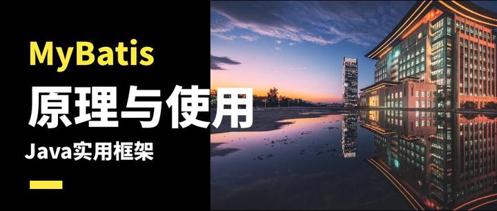 从零开始学MyBatis：深入理解工作原理与基础使用方法！ - 知乎