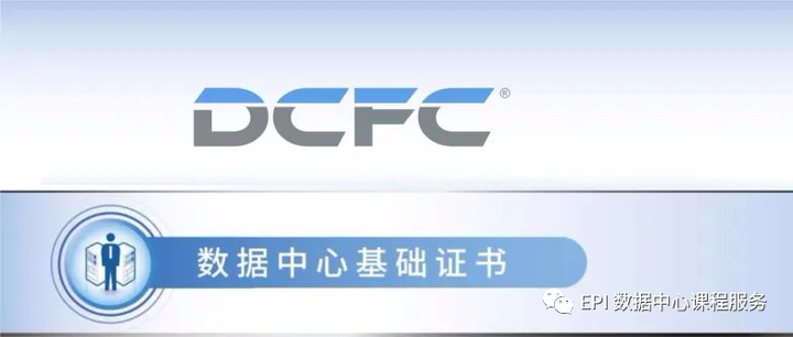 DCFC 数据中心基础课程 - 知乎