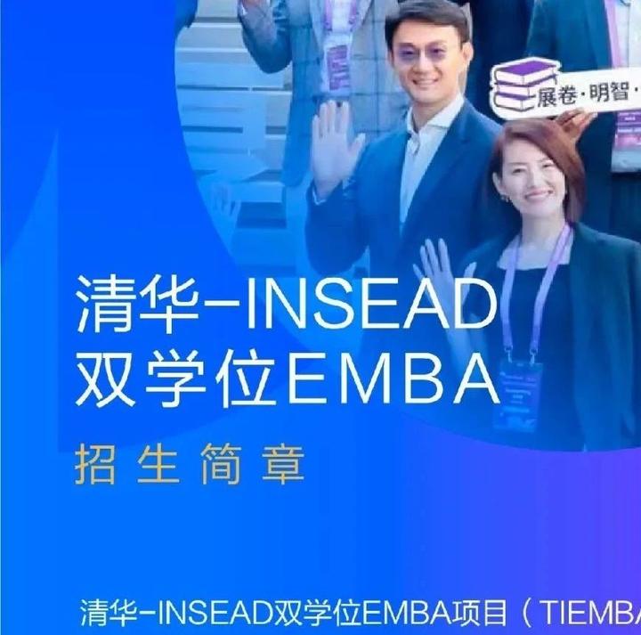 清华-INSEAD双学位EMBA项目（TIEMBA）招生简章 - 知乎