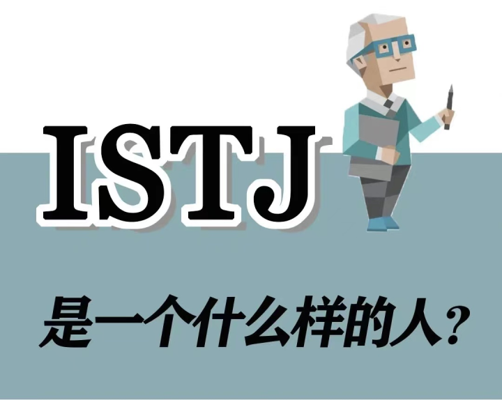 深度剖析ISTJ型人格 - 知乎