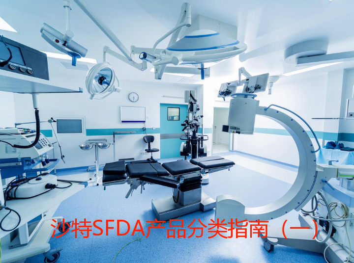 沙特SFDA分类指南解读系列（一） - 知乎