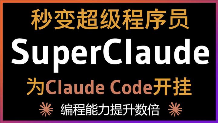 🚀 SuperClaude让Claude Code编程能力暴增300%！小白秒变顶尖程序员！19个专业命令+9大预定义角色，零编程经验也能开发复杂项目，完全碾压Cursor等AI编程工具！颠覆 ...