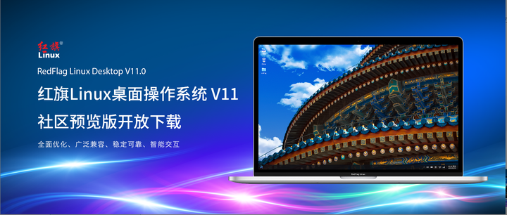 红旗Linux桌面操作系统V11社区预览版开放下载 - 知乎