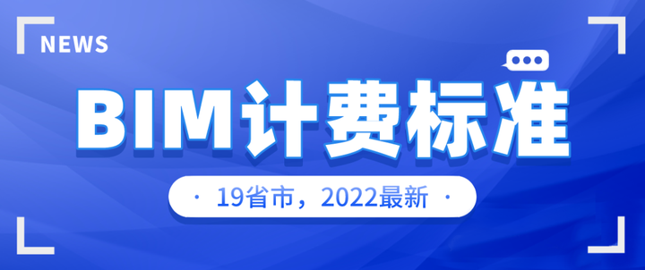 BIM快讯 | 【2022年最新BIM计费】19省市BIM计费标准汇总 - 知乎